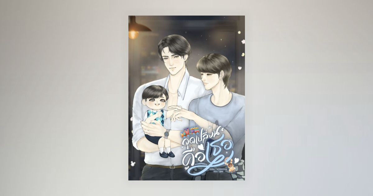 จุดเปลี่ยนคือเธอ｜Mpreg โดย SUNISAYOK | Fictionlog นิยายออนไลน์ นิยายแปล เว็บตูนถูกลิขสิทธิ์ สนุก ...