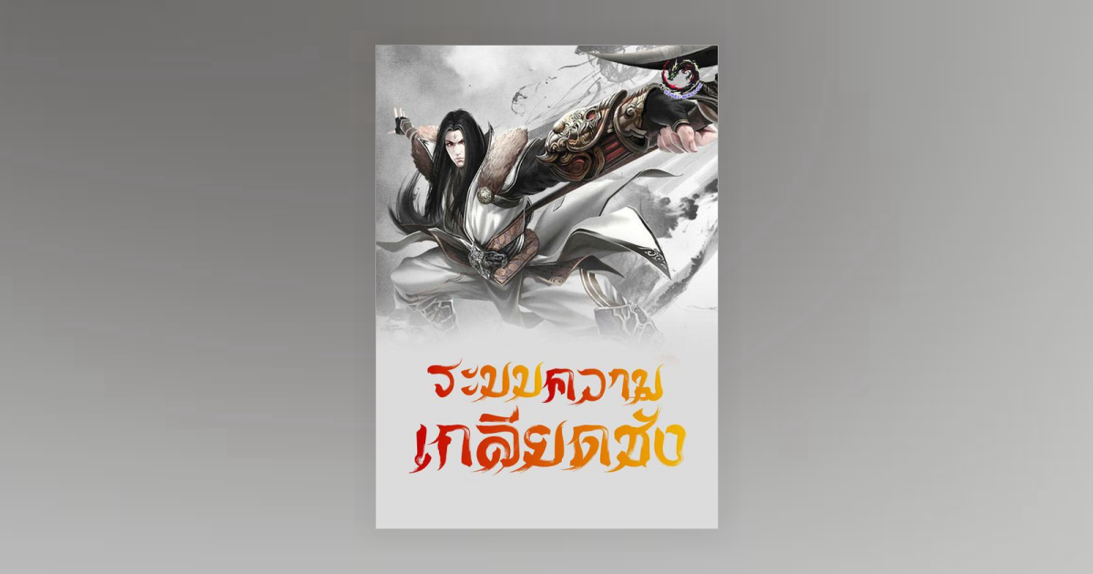 ระบบความเกลียดชัง โดย Dragonveil Project By NK | Fictionlog นิยาย ...