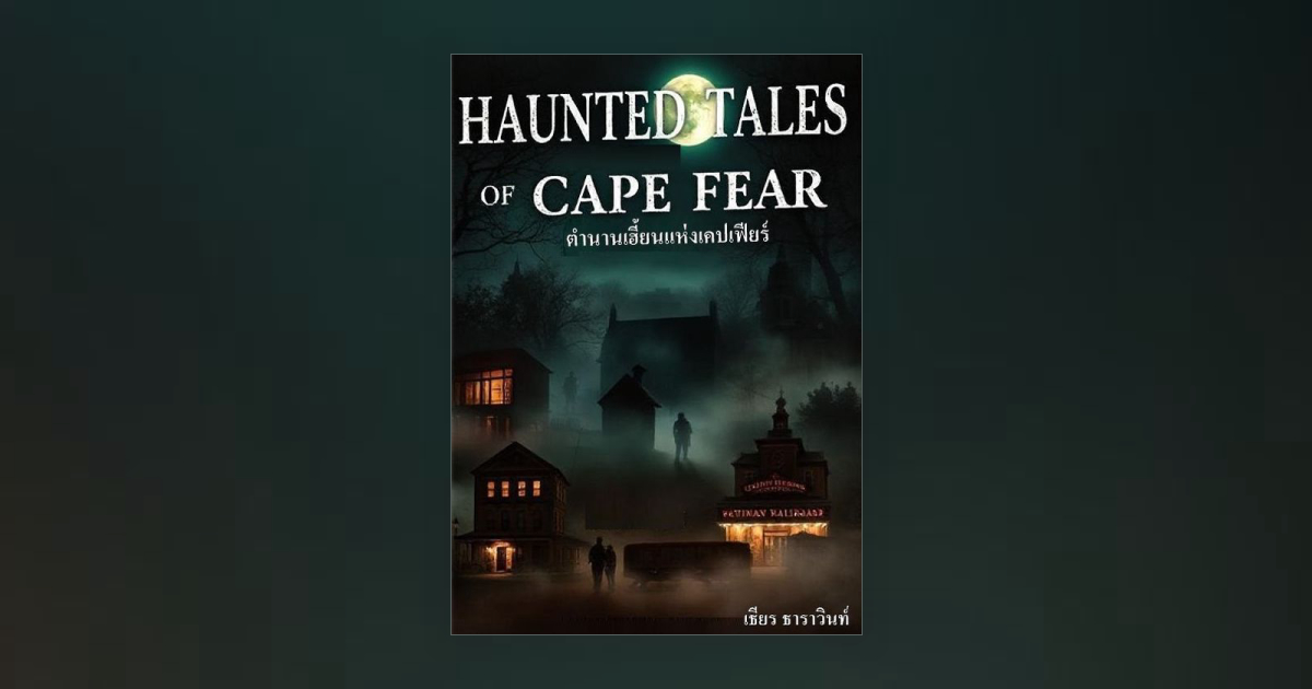 Haunted Tales of the Cape Fear : ตำนานเฮี้ยนแห่งเคปเฟียร์ โดย ...