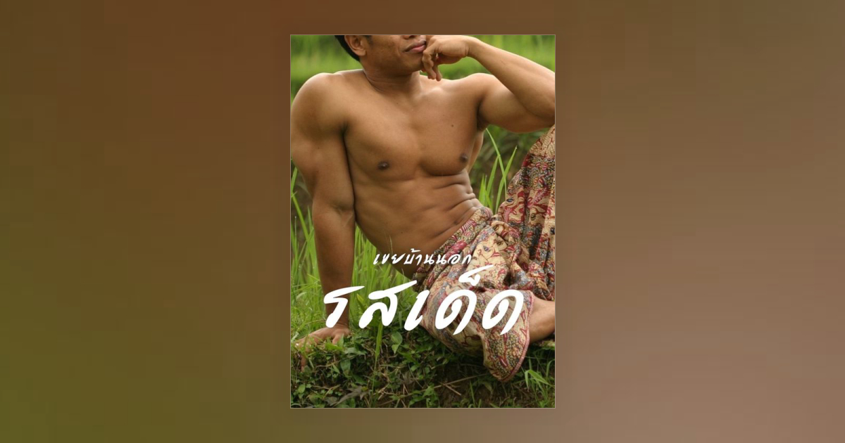 เขยบ้านนอกรสเด็ด NC25+ โดย มะเขือม่วง | Fictionlog นิยายออนไลน์ นิยายแปล เว็บตูนถูกลิขสิทธิ์ ...