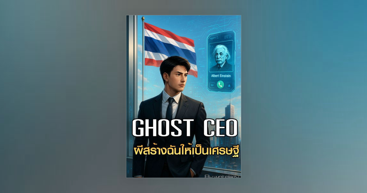 Ghost CEO:ผีสร้างฉันให้เป็นเศรษฐี(นิยายระบบแนวทำธุรกิจ) โดย WriteLazy ...