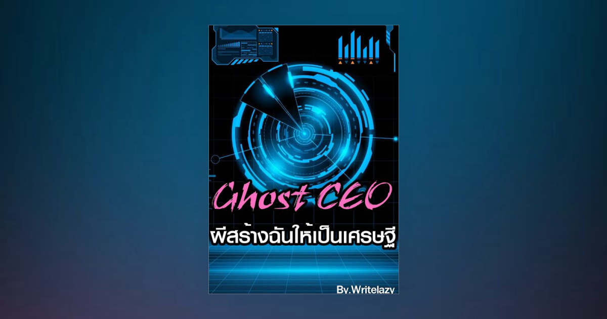 (นิยายลงทุกวัน)Ghost CEO:ผีสร้างฉันให้เป็นเศรษฐี ฮาเร็ม โดย WriteLazy ...