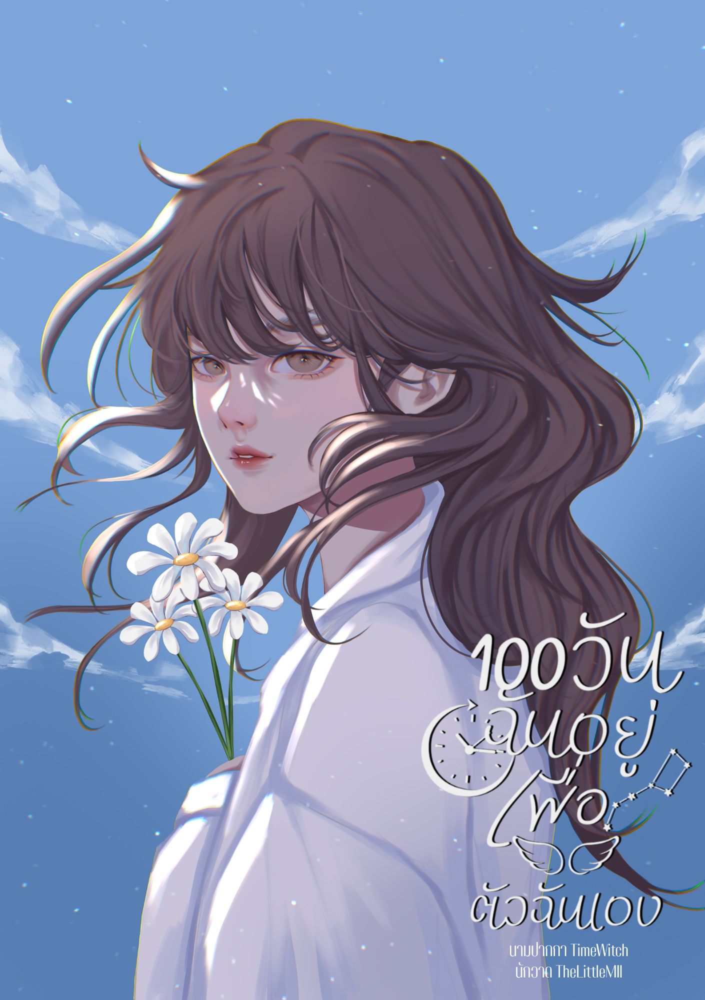 100 วันฉันอยู่เพื่อตัวฉันเอง (มีEbook) โดย TimeWitch | Fictionlog นิยายออนไลน์ นิยายแปล เว็บตูน ...