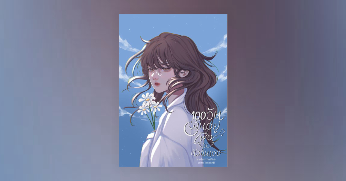 100 วันฉันอยู่เพื่อตัวฉันเอง (มีEbook) โดย TimeWitch | Fictionlog นิยายออนไลน์ นิยายแปล เว็บตูน ...
