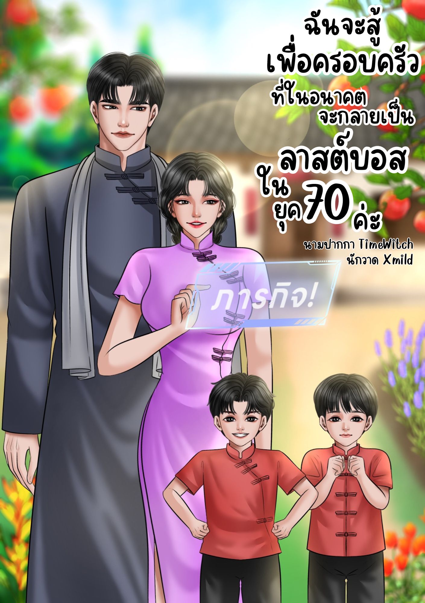 ฉันจะสู้เพื่อครอบครัวที่ในอนาคตจะกลายเป็นลาสต์บอสในยุค 70 ค่ะ โดย TimeWitch | Fictionlog นิยาย ...
