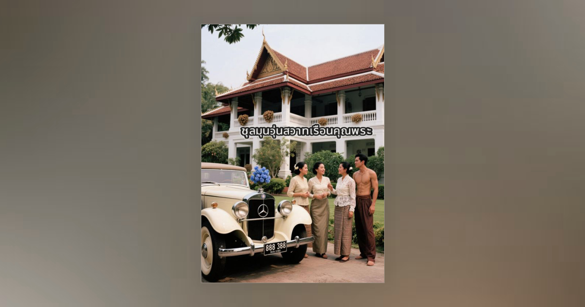 ชุลมุนวุ่นสวาทเรือนคุณพระ โดย xxx555 | Fictionlog นิยายออนไลน์ นิยายแปล ...