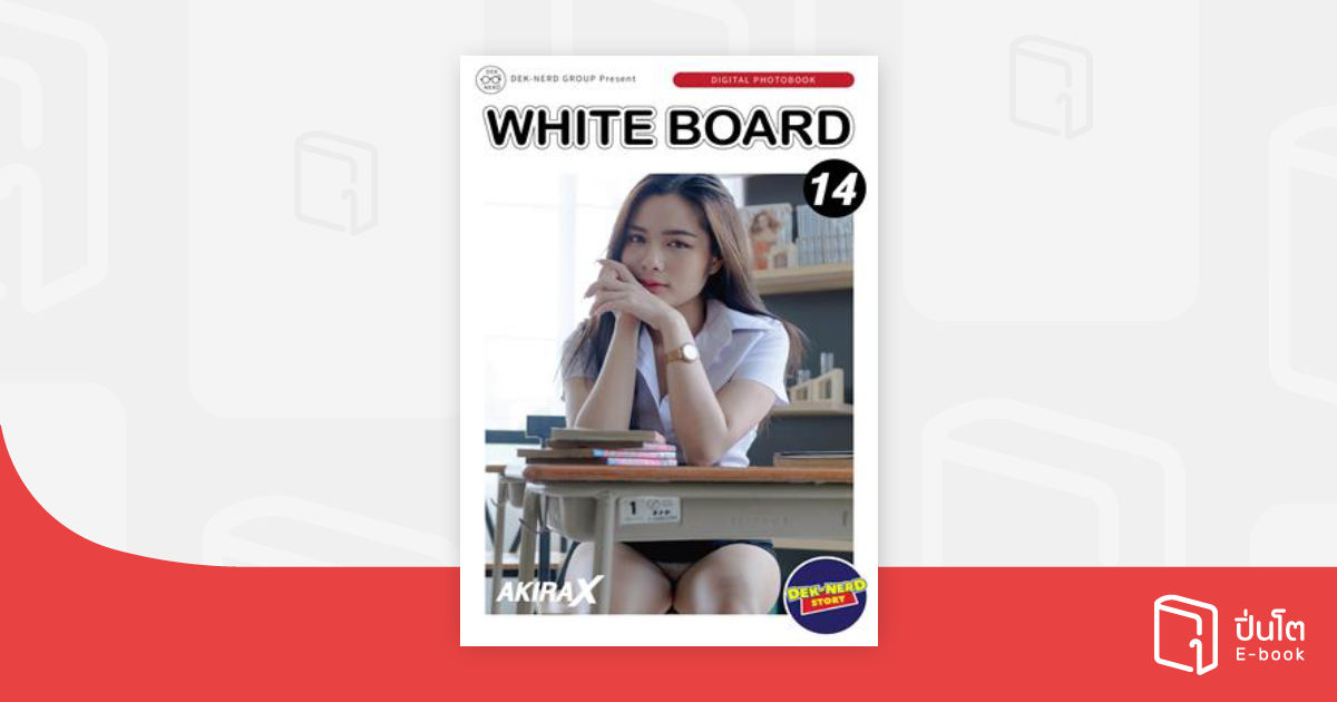 Dek-Nerd Story by AkiraX Whiteboard 14 | ปิ่นโต อีบุ๊ก อ่านสนุก ทุกหมวดทุกแนว