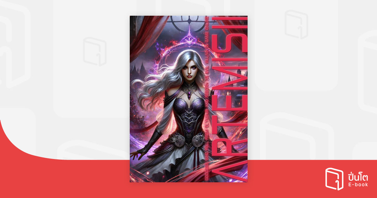 Artemis Book 2 เทพสาวพิชิตฮาเร็ม | ปิ่นโต อีบุ๊ก อ่านสนุก ทุกหมวดทุกแนว