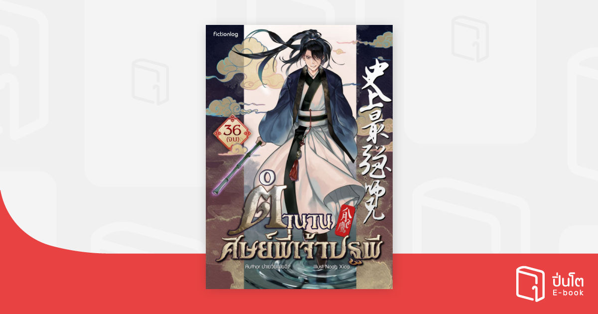 ตำนานศิษย์พี่เจ้าปฐพี เล่ม 36 (จบ) | ปิ่นโต อีบุ๊ก อ่านสนุก ทุกหมวดทุกแนว