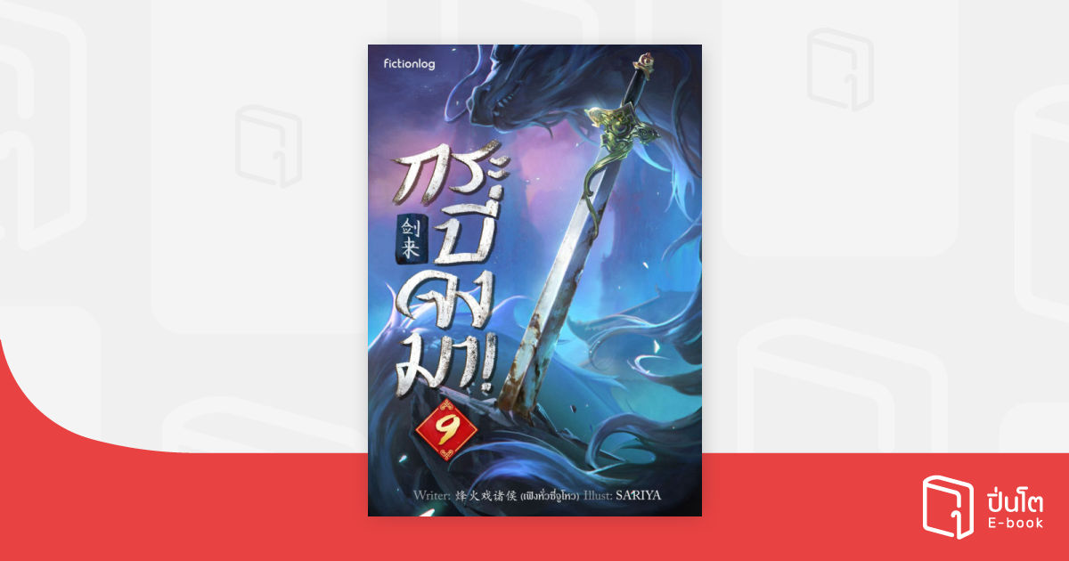 กระบี่จงมา เล่ม 9 | ปิ่นโต อีบุ๊ก อ่านสนุก ทุกหมวดทุกแนว