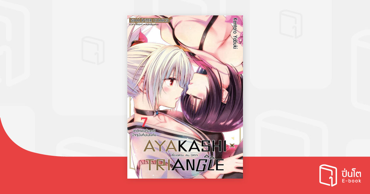 AYAKASHIxTRIANGLE เรื่องอลวน คน ปิศาจ เล่ม 07 | ปิ่นโต อีบุ๊ก อ่านสนุก ทุกหมวดทุกแนว