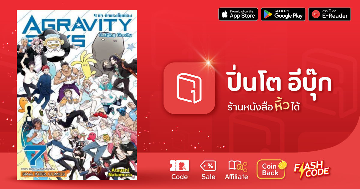 AGRAVITY BOYS 4 ซ่า ท้าแรงโน้มถ่วง เล่ม 7 (จบ) | ปิ่นโต อีบุ๊ก ร้านหนังสือหิ้วได้ ซื้อ-ขาย-อ่านอ ...