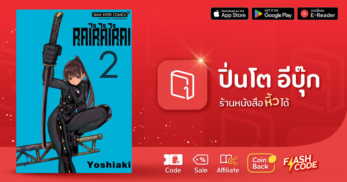 RaiRaiRai เล่ม 02 | ปิ่นโต อีบุ๊ก ร้านหนังสือหิ้วได้ ซื้อ-ขาย-อ่านอีบุ ...
