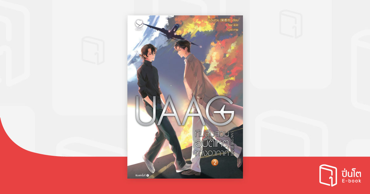 UAAG ทีมสืบสวนอุบัติเหตุทางอากาศ เล่ม 2 | ปิ่นโต อีบุ๊ก อ่านสนุก ทุก ...