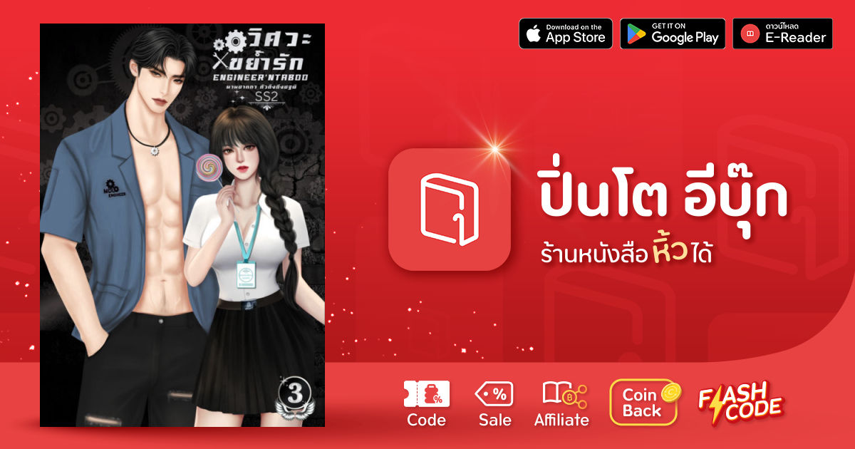 วิศวะขย้ำรัก(Engineer'nTaboo) SS2 เล่ม3 | ปิ่นโต อีบุ๊ก ร้านหนังสือหิ้ว ...