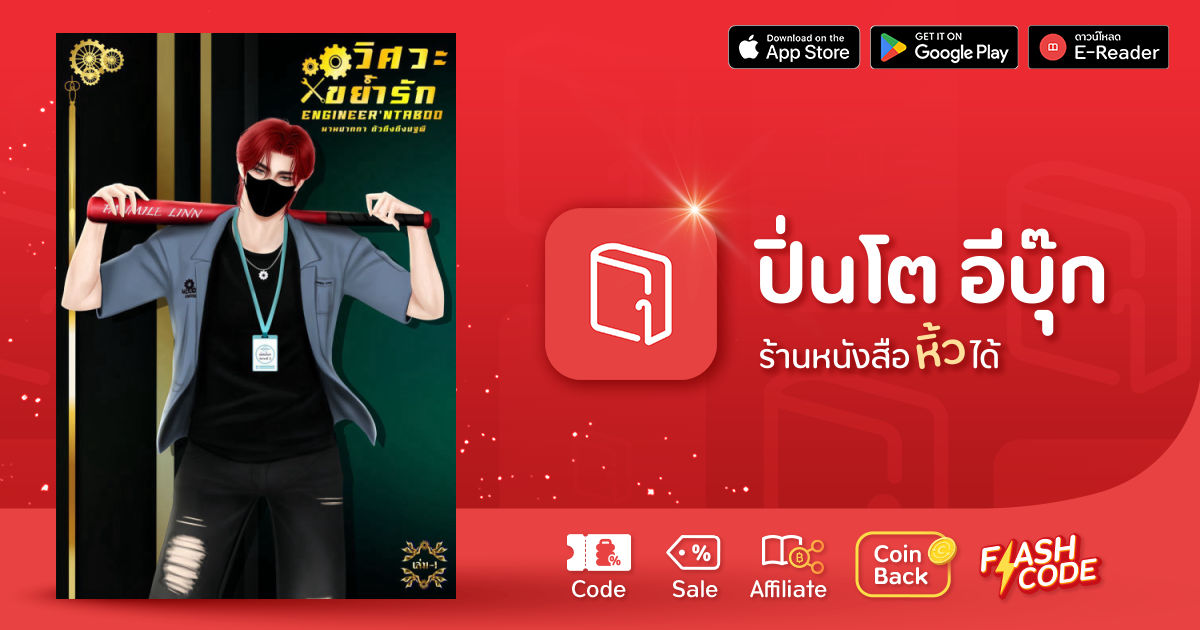 วิศวะขย้ำรัก l Engineer'N Taboo (เล่ม1) | ปิ่นโต อีบุ๊ก อ่านสนุก ทุกหมวดทุกแนว