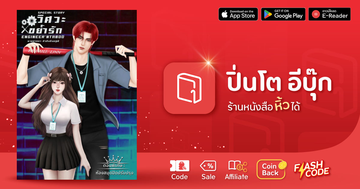 [อ่านฟรี] วิศวะขย้ำรัก(Engineer’nTaboo) Special Story 1 | ปิ่นโต อีบุ๊ก ...