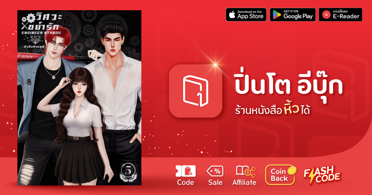 วิศวะขย้ำรัก(Engineer'nTaboo) SS2 เล่ม5 | ปิ่นโต อีบุ๊ก ร้านหนังสือหิ้วได้ ซื้อ-ขาย-อ่านอีบุ๊ก ...
