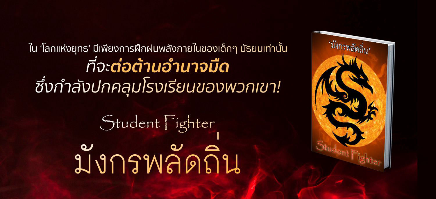 มังกรพลัดถิ่น Student Fighter | ปิ่นโต อีบุ๊ก อ่านสนุก ทุกหมวดทุกแนว