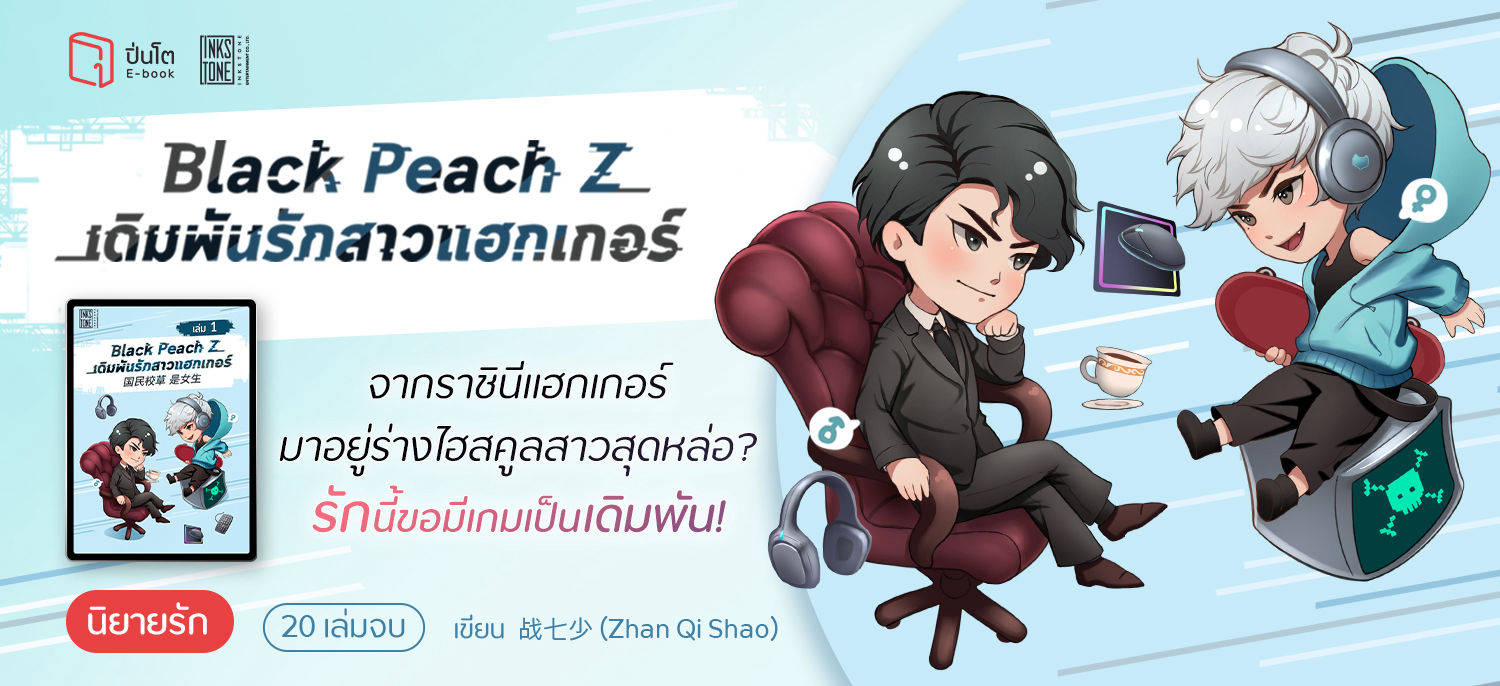 [อ่านฟรี] Black Peach Z เดิมพันรักสาวแฮกเกอร์ เล่ม 1 | ปิ่นโต อีบุ๊ก ร้านหนังสือหิ้วได้ ซื้อ-ขาย ...