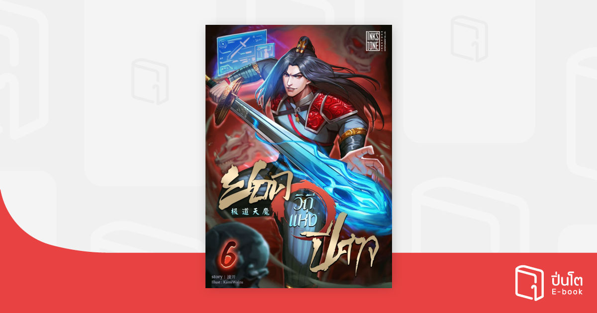 ยอดวิถีแห่งปีศาจ เล่ม 6 | ปิ่นโต อีบุ๊ก อ่านสนุก ทุกหมวดทุกแนว