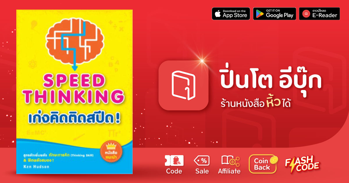 Speed Thinking เก่งคิดติดสปีด ! | ปิ่นโต อีบุ๊ก ร้านหนังสือหิ้วได้ ซื้อ ...