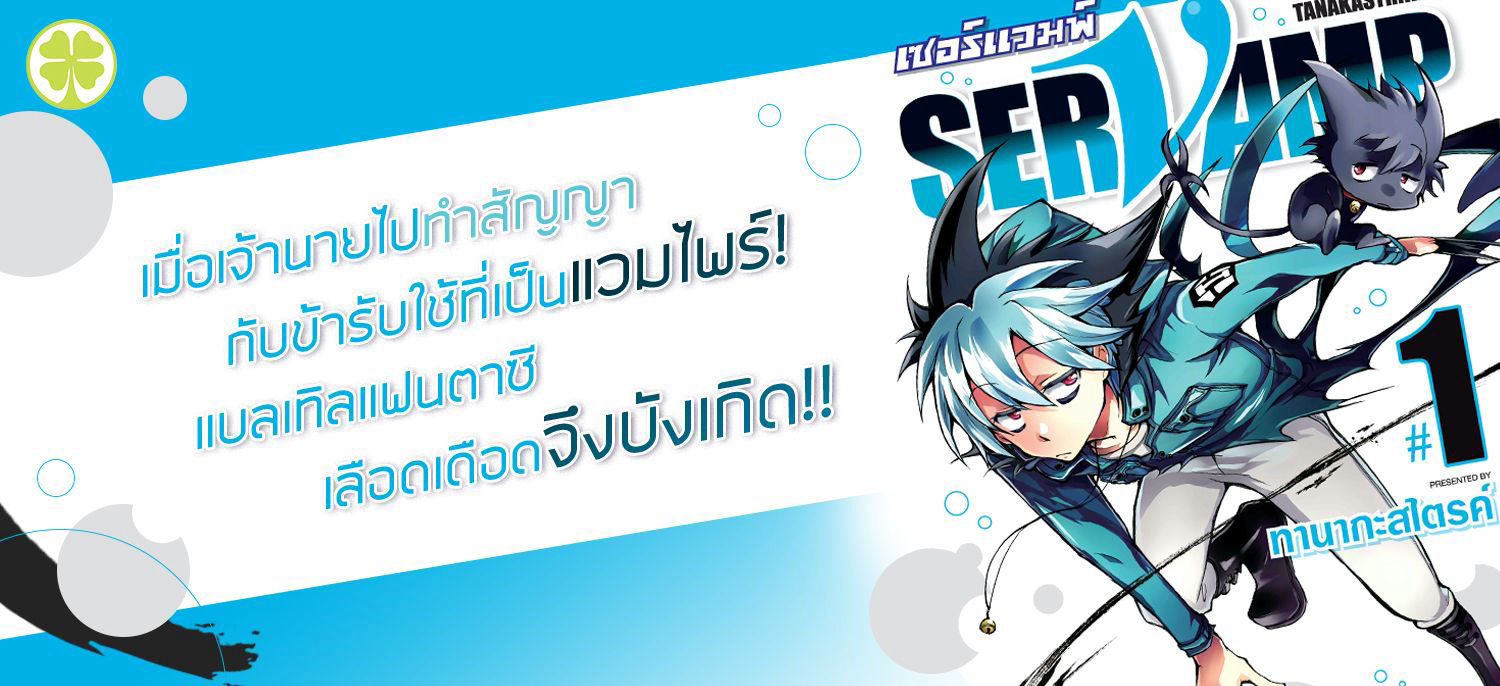 Servamp 1 | ปิ่นโต อีบุ๊ก อ่านสนุก ทุกหมวดทุกแนว