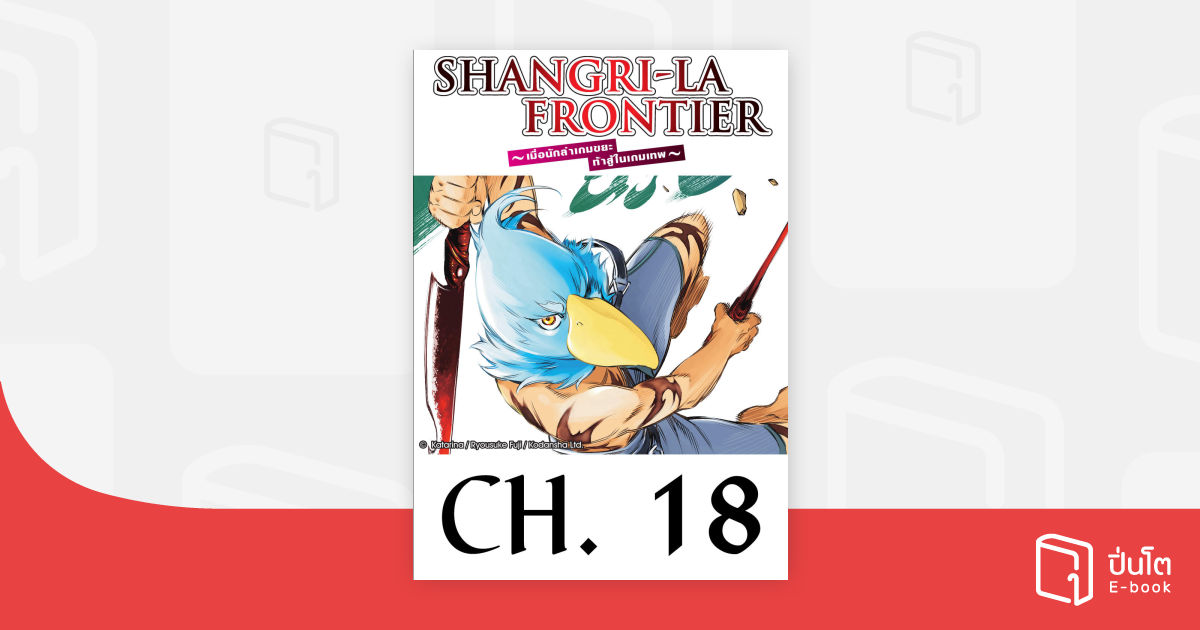 [รายตอน] SHANGRI-LA FRONTIER เมื่อนักล่าเกมขยะท้าสู้ในเกมเทพ ตอน 18 | ปิ่นโต อีบุ๊ก อ่านสนุก ทุก ...