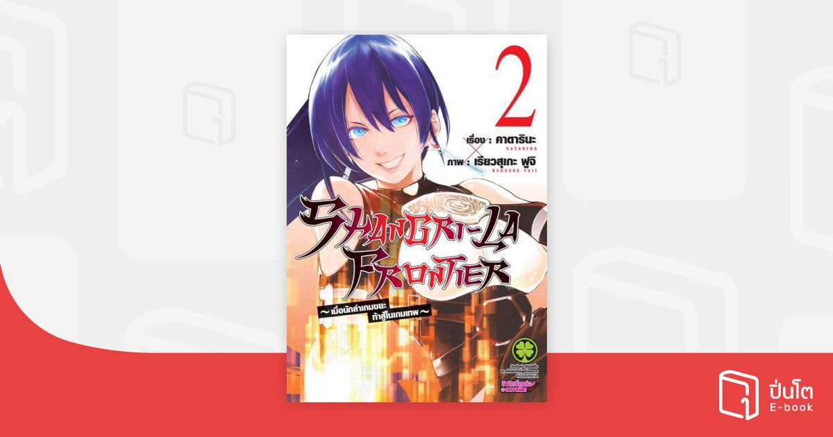 SHANGRI-LA FRONTIER เมื่อนักล่าเกมขยะท้าสู้ในเกมเทพ 2 | ปิ่นโต อีบุ๊ก อ่านสนุก ทุกหมวดทุกแนว