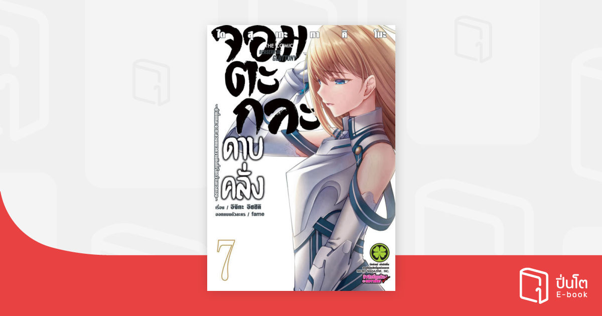 จอมตะกละดาบคลั่ง ~ข้านี่แหละจะทะลวงแนวความคิดที่เรียกว่าเลเวลเอง~ The comic 7 | ปิ่นโต อีบุ๊ก ...