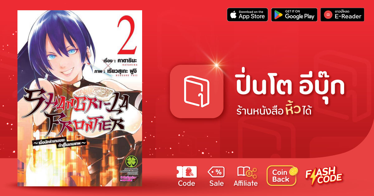 SHANGRI-LA FRONTIER เมื่อนักล่าเกมขยะท้าสู้ในเกมเทพ 2 | ปิ่นโต อีบุ๊ก ร้านหนังสือหิ้วได้ ซื้อ ...