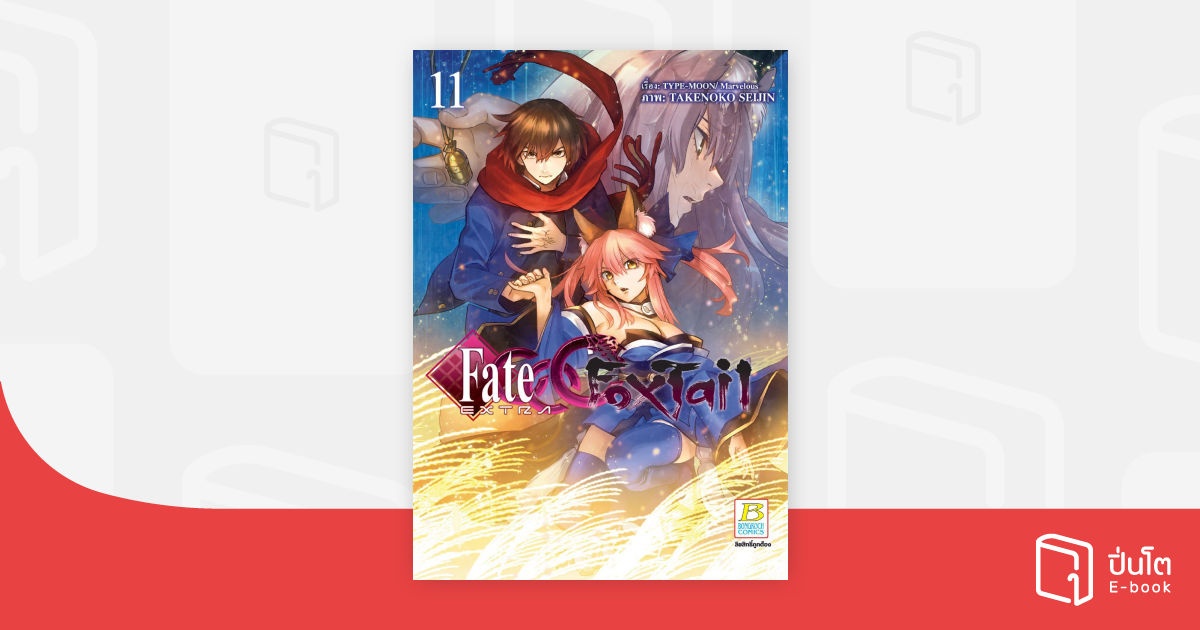 Fate/EXTRA CCC FoxTail 11 | ปิ่นโต อีบุ๊ก อ่านสนุก ทุกหมวดทุกแนว