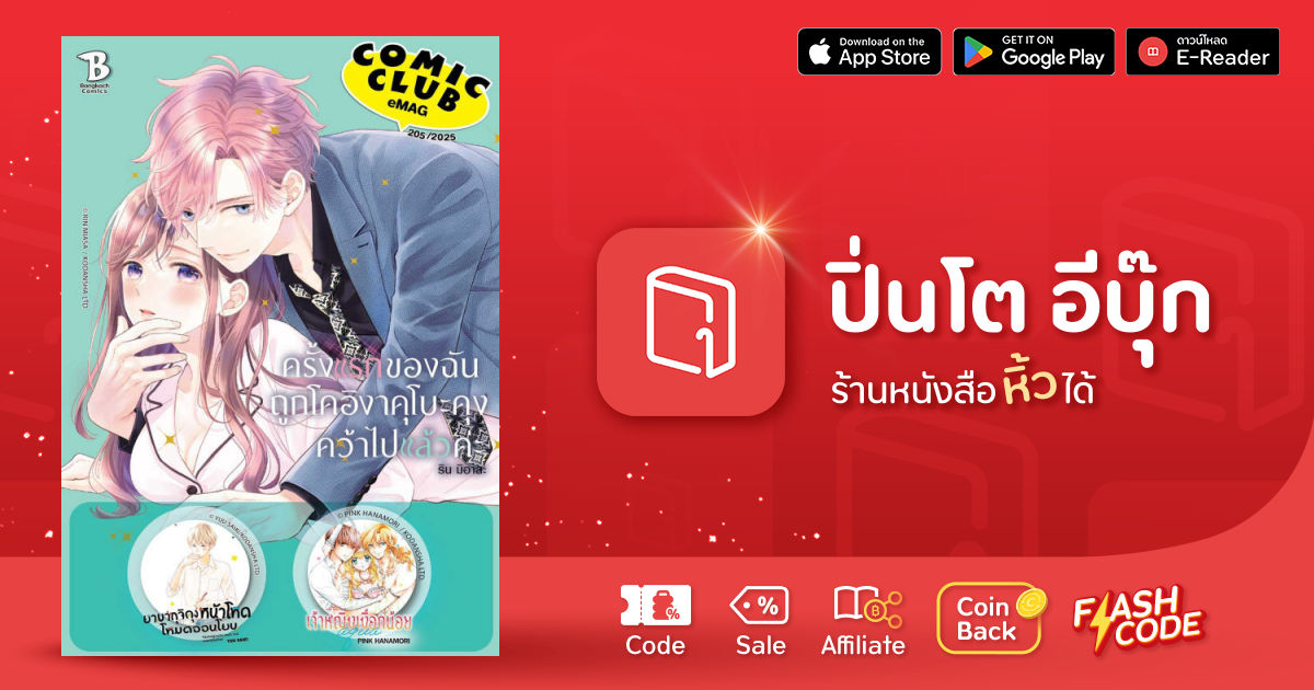 COMIC CLUB eMag 205 | ปิ่นโต อีบุ๊ก ร้านหนังสือหิ้วได้ ซื้อ-ขาย-อ่านอีบุ๊ก นิยาย การ์ตูน โค้ด ...