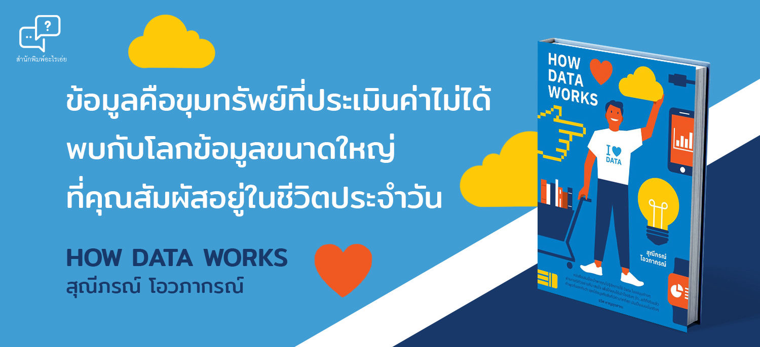 How Data Works | ปิ่นโต อีบุ๊ก อ่านสนุก ทุกหมวดทุกแนว