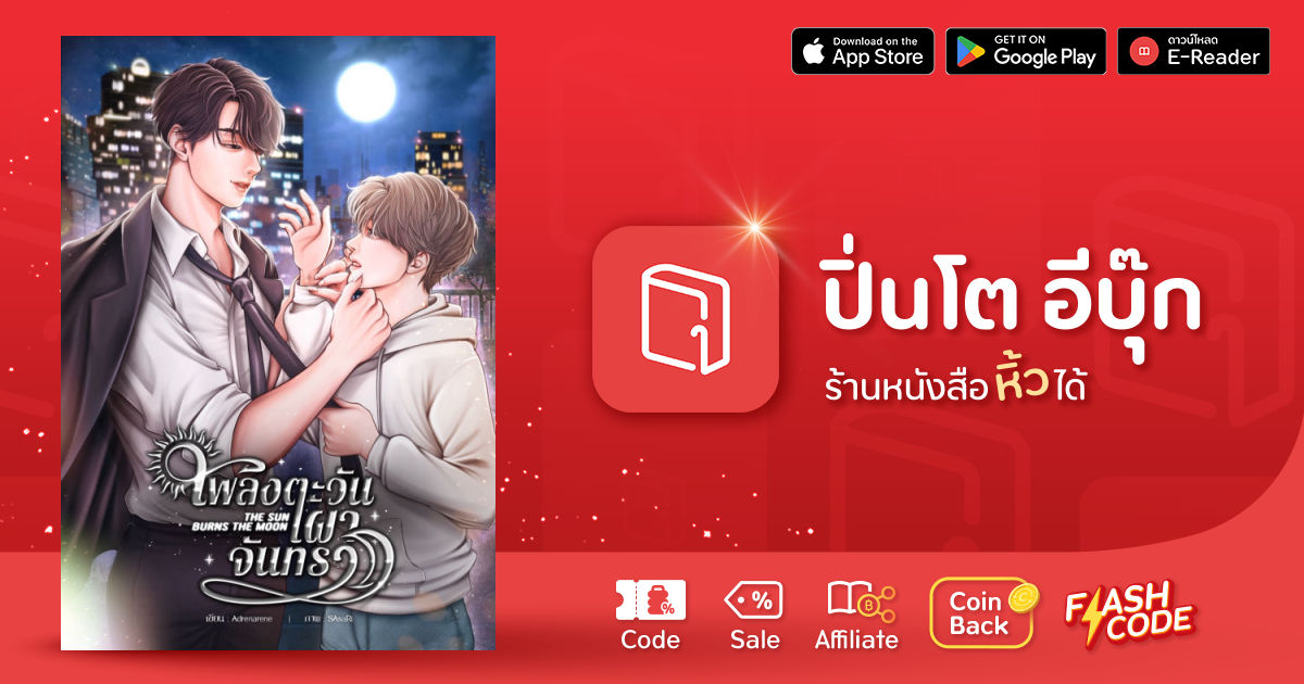 เพลิงตะวันเผาจันทรา THE SUN BURNS THE MOON [MPREG] | ปิ่นโต อีบุ๊ก ร้าน ...