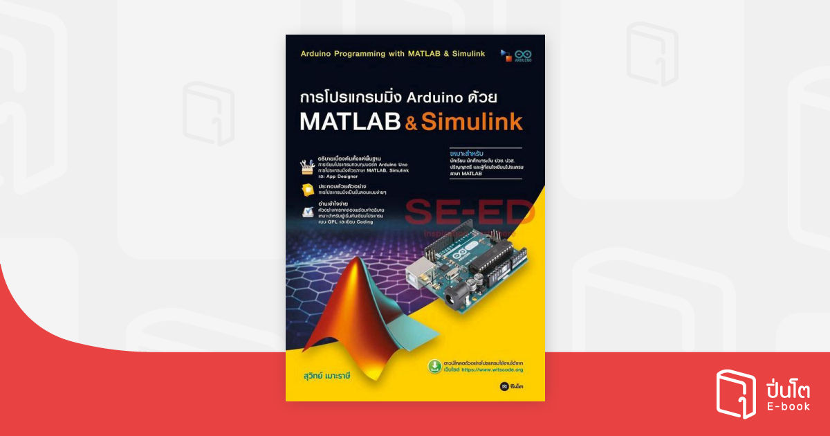 การโปรแกรมมิ่ง Arduino ด้วย MATLAB & Simulink | ปิ่นโต อีบุ๊ก อ่านสนุก ทุกหมวดทุกแนว