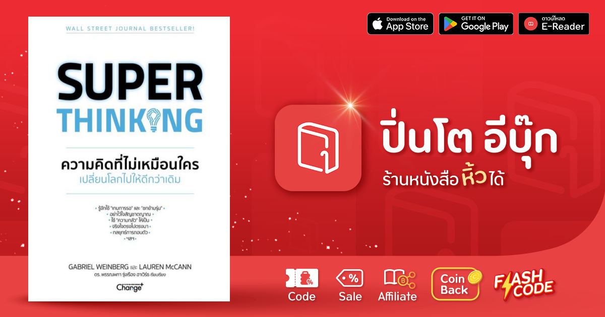 SUPER THINKING ความคิดที่ไม่เหมือนใคร เปลี่ยนโลกไปให้ดีกว่าเดิม | ปิ่นโต อีบุ๊ก ร้านหนังสือหิ้ว ...