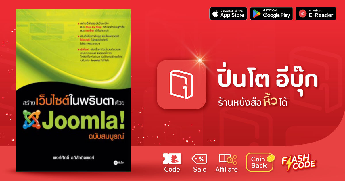 สร้างเว็บไซต์ในพริบตาด้วย Joomla ฉบับสมบูรณ์ | ปิ่นโต อีบุ๊ก ร้านหนังสือหิ้วได้ ซื้อ-ขาย-อ่านอี ...