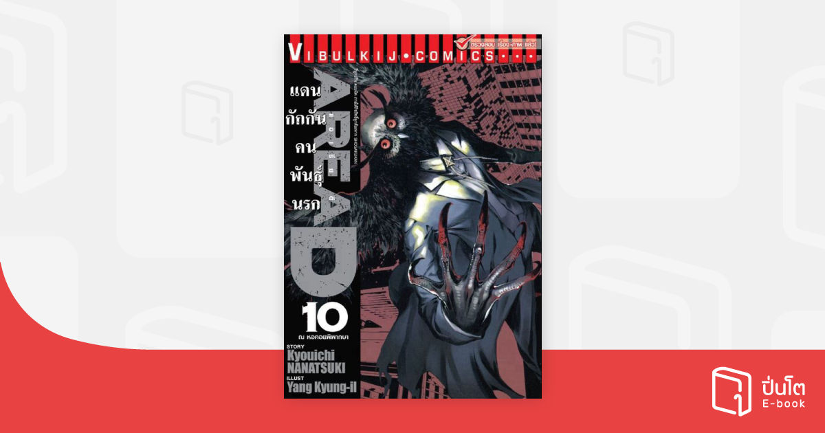 AREA D แดนกักกันคนพันธุ์นรก เล่ม 10 | ปิ่นโต อีบุ๊ก อ่านสนุก ทุกหมวดทุกแนว