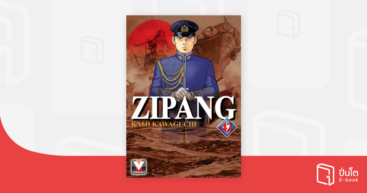 ZIPANG เล่ม 42 | ปิ่นโต อีบุ๊ก อ่านสนุก ทุกหมวดทุกแนว