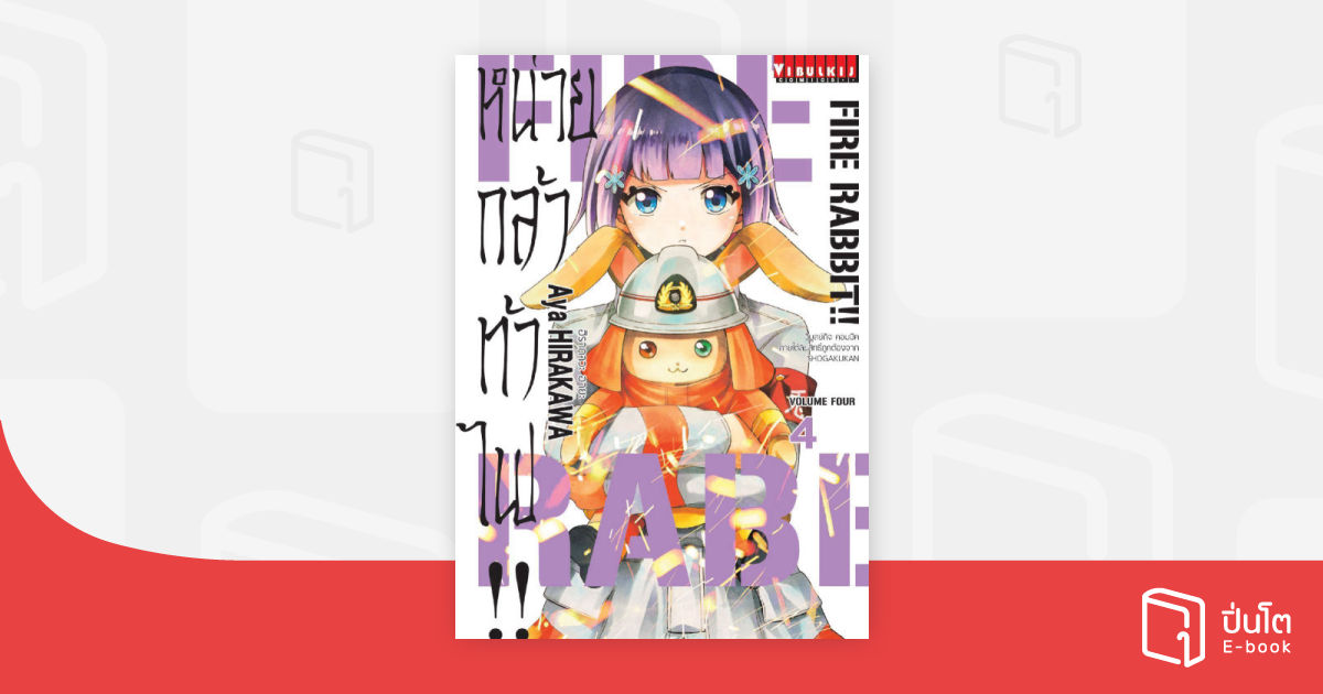 FIRE RABBIT!! หน่วยกล้าท้าไฟ!! เล่ม 4 | ปิ่นโต อีบุ๊ก อ่านสนุก ทุกหมวด ...