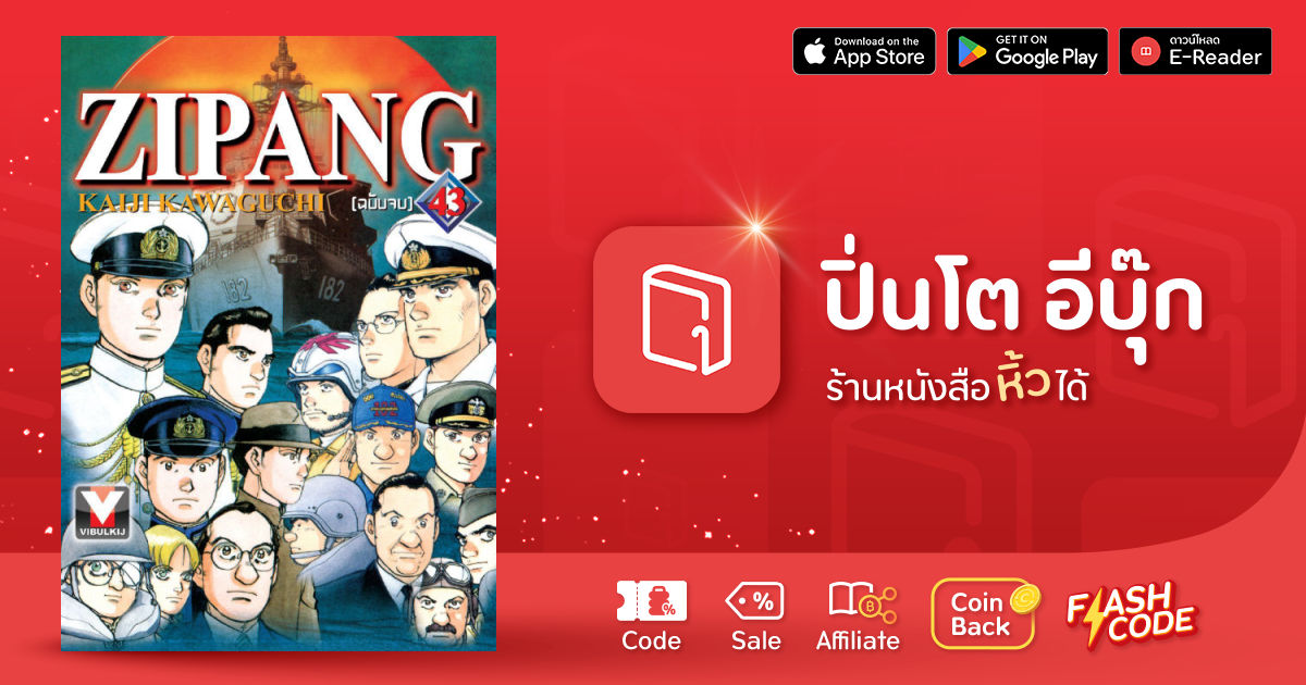 ZIPANG เล่ม 43 (จบ) | ปิ่นโต อีบุ๊ก ร้านหนังสือหิ้วได้ ซื้อ-ขาย-อ่านอีบุ๊ก นิยาย การ์ตูน โค้ด ...