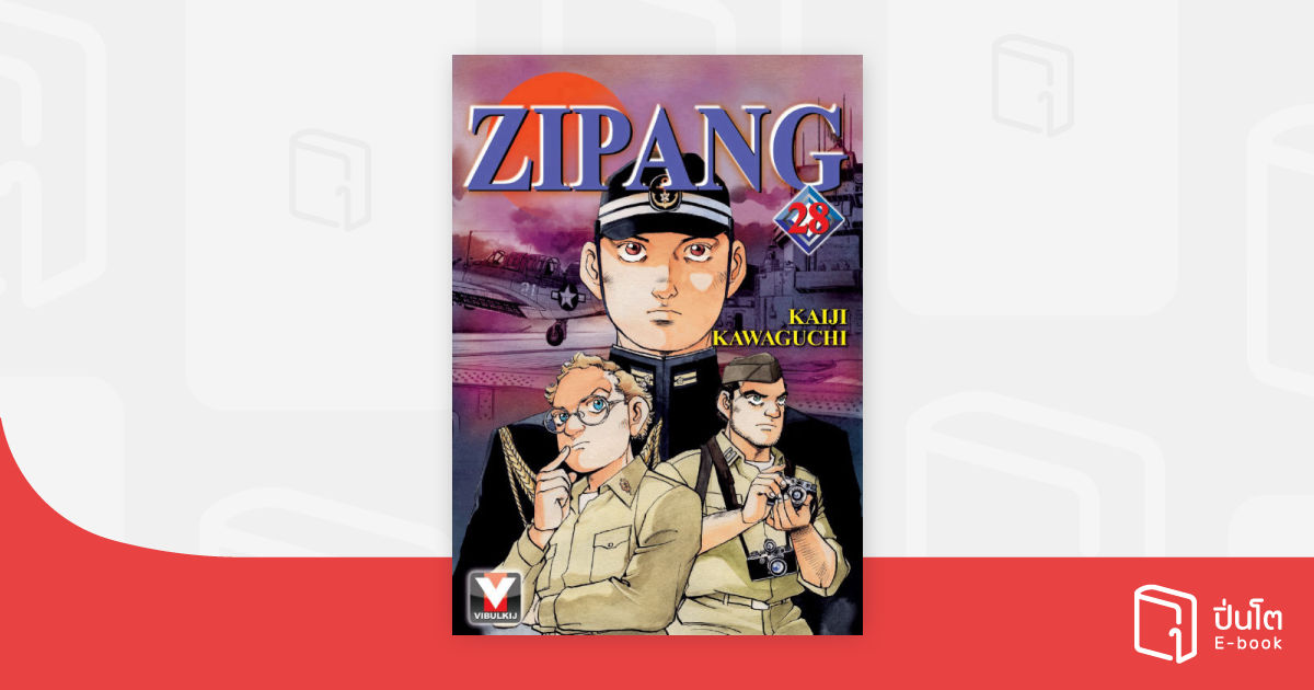 ZIPANG เล่ม 28 | ปิ่นโต อีบุ๊ก อ่านสนุก ทุกหมวดทุกแนว