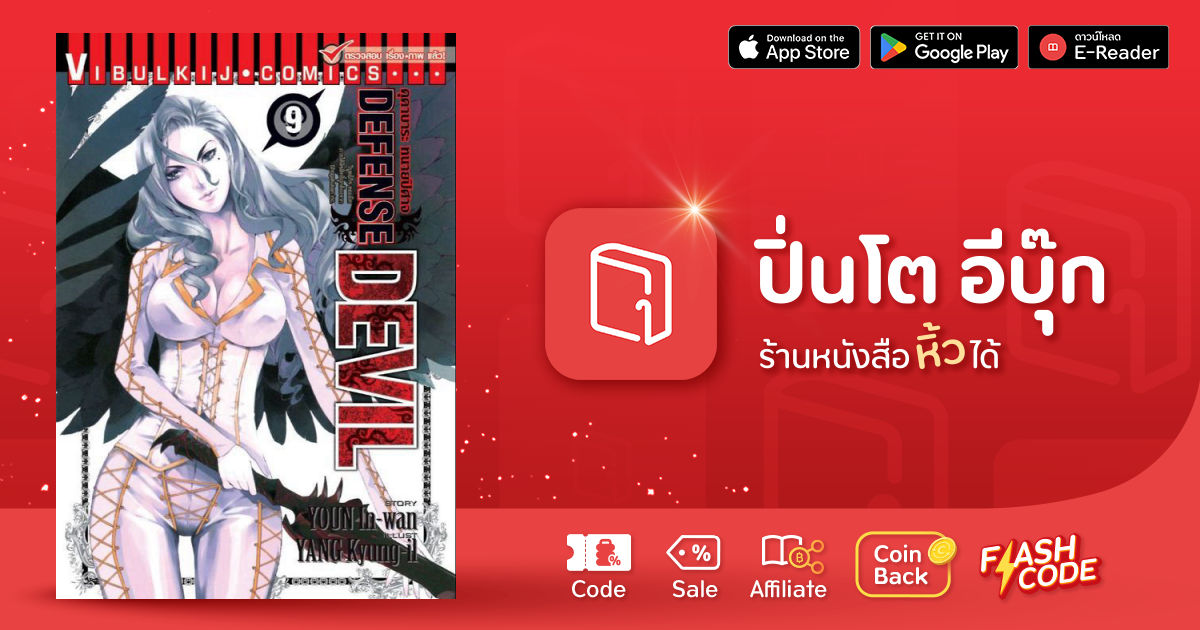 คุคาบาระ ทนายปิศาจ DEFENSE DEVIL เล่ม 9 | ปิ่นโต อีบุ๊ก ร้านหนังสือหิ้วได้ ซื้อ-ขาย-อ่านอีบุ๊ก ...