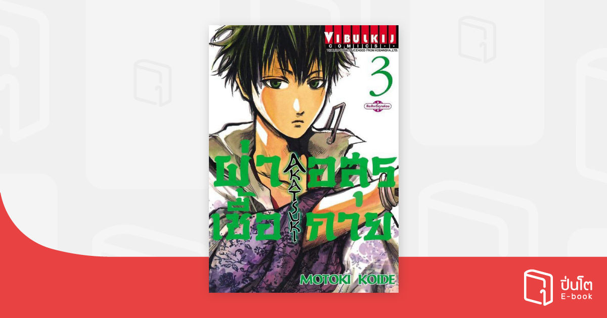 ผ่าเชื้ออสุรกาย เล่ม 3 | ปิ่นโต อีบุ๊ก อ่านสนุก ทุกหมวดทุกแนว