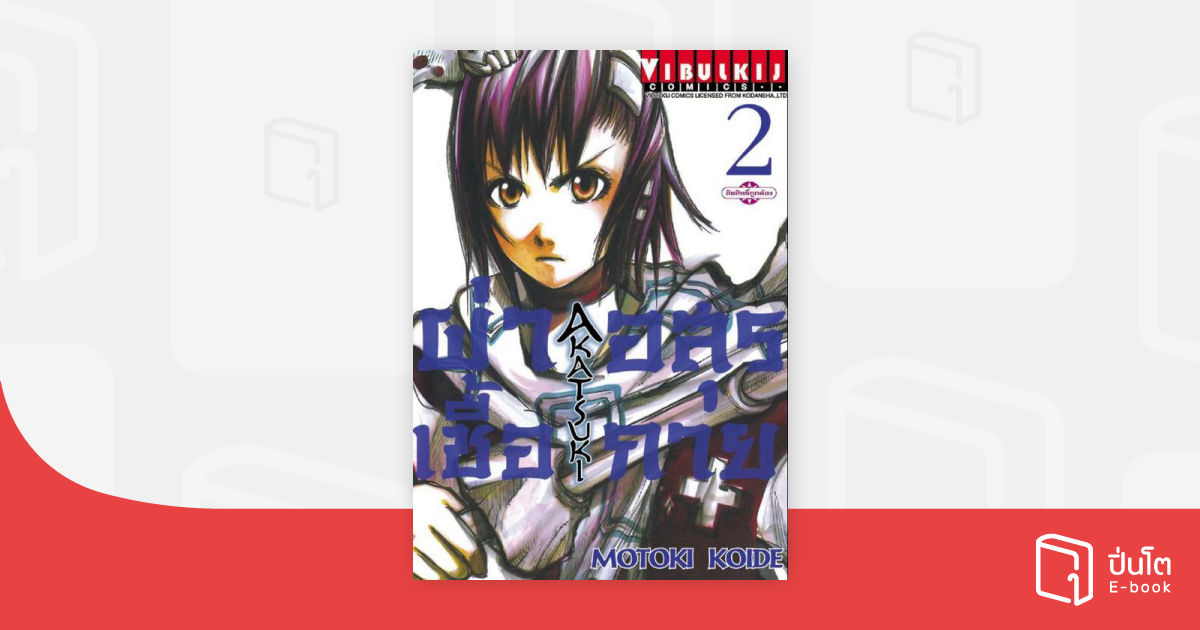 ผ่าเชื้ออสุรกาย เล่ม 2 | ปิ่นโต อีบุ๊ก อ่านสนุก ทุกหมวดทุกแนว