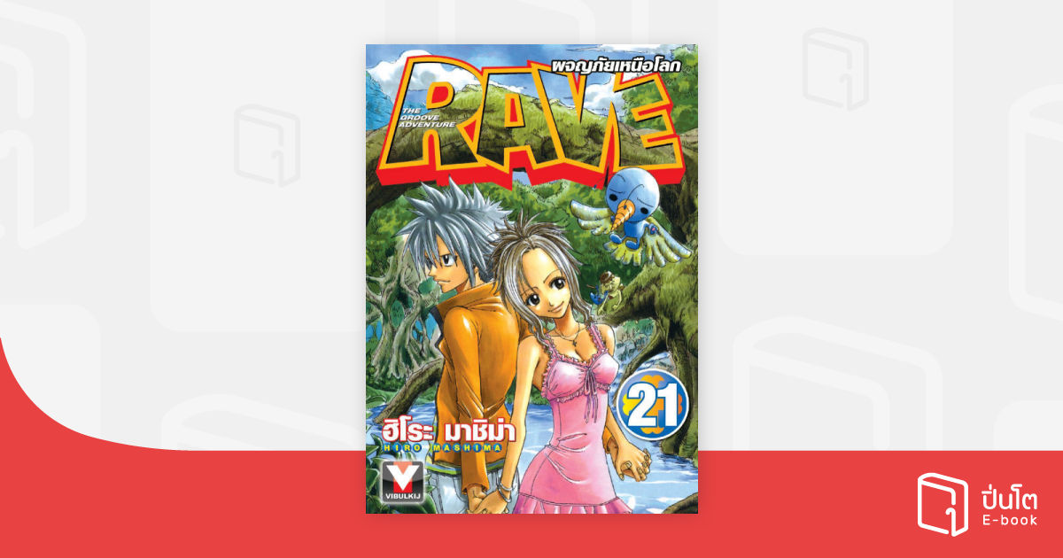RAVE ผจญภัยเหนือโลก เล่ม 21 | ปิ่นโต อีบุ๊ก อ่านสนุก ทุกหมวดทุกแนว