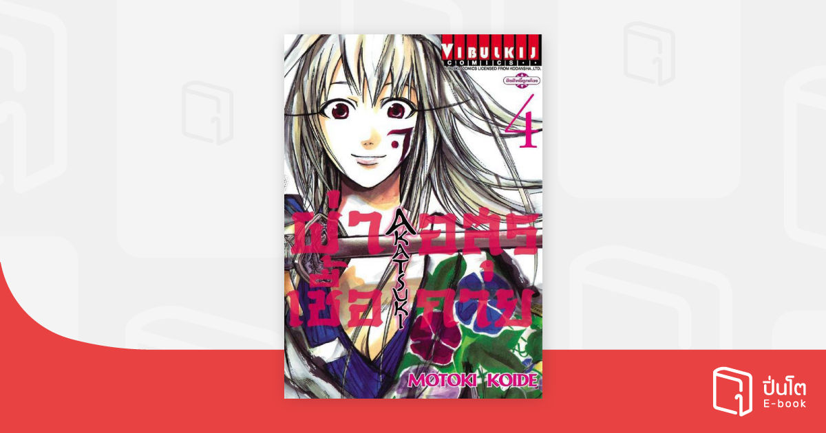 ผ่าเชื้ออสุรกาย เล่ม 4 | ปิ่นโต อีบุ๊ก อ่านสนุก ทุกหมวดทุกแนว