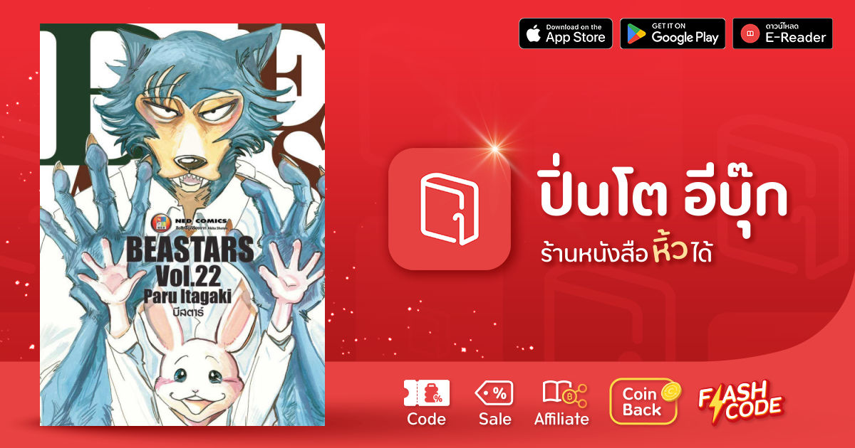 BEASTARS บีสตาร์ เล่ม 22 (จบ) | ปิ่นโต อีบุ๊ก ร้านหนังสือหิ้วได้ ซื้อ-ขาย-อ่านอีบุ๊ก นิยาย ...