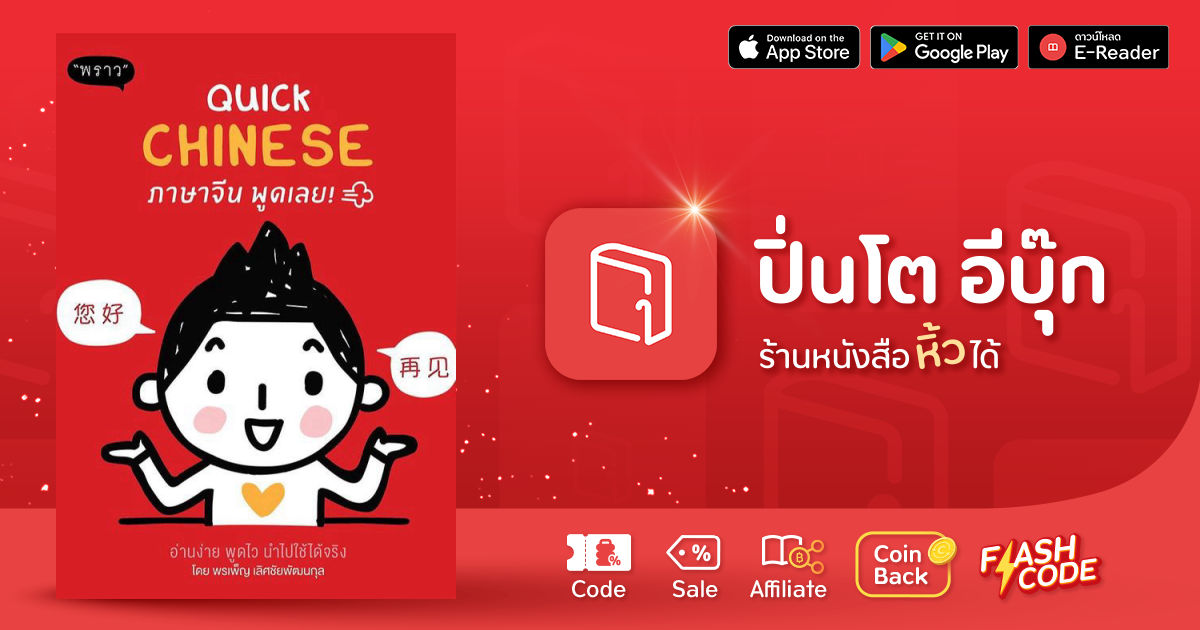 Quick Chinese ภาษาจีน พูดเลย! | ปิ่นโต อีบุ๊ก ร้านหนังสือหิ้วได้ ซื้อ ...